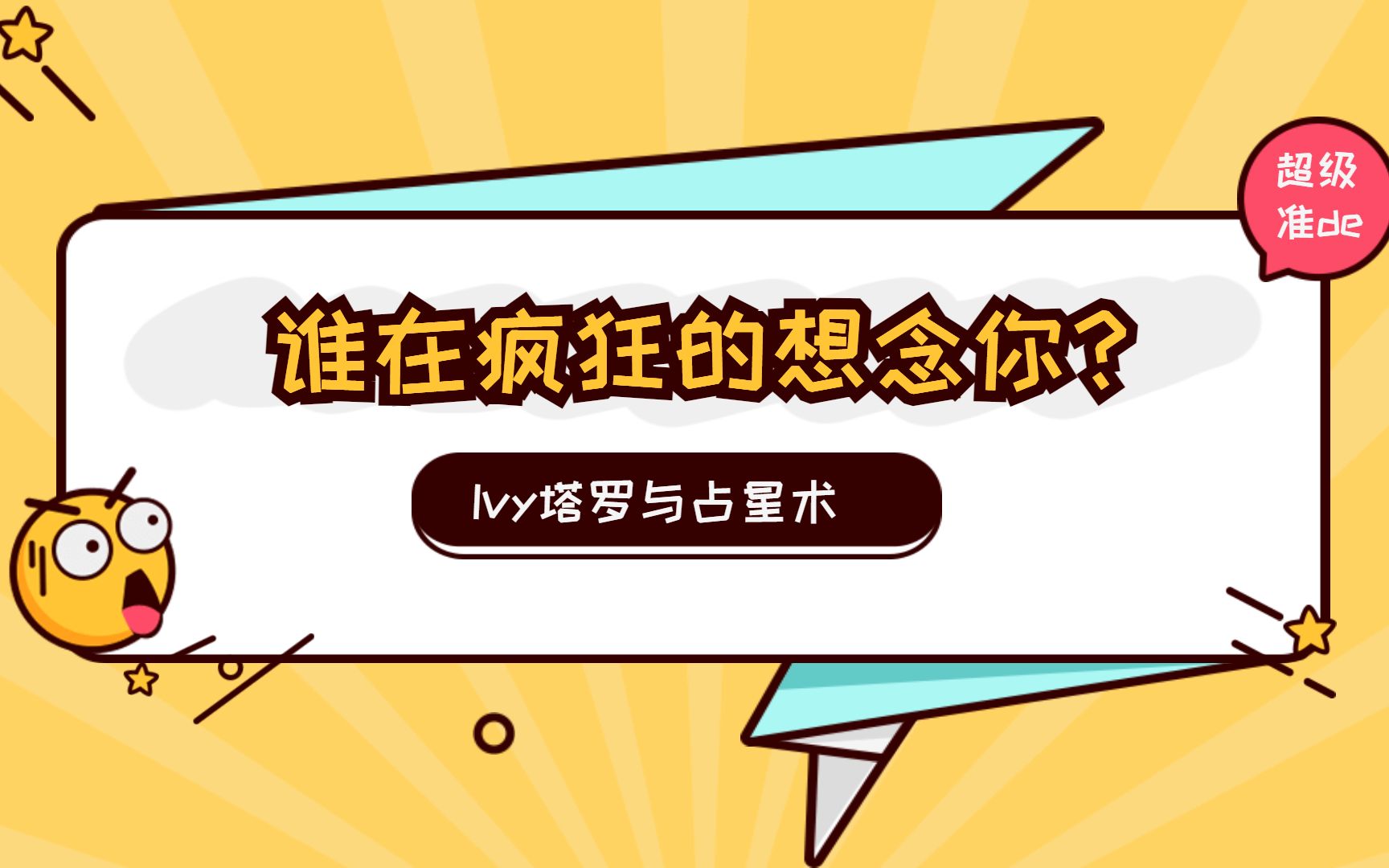 【Ivy塔罗】【大众占卜】谁在疯狂的想念你?塔罗牌占卜|神谕卡测算|...
