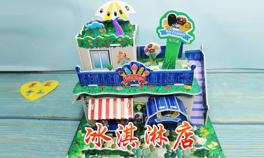 夏日炎炎,制作一个3D立体冰淇淋店模型,小朋友看了都很喜欢