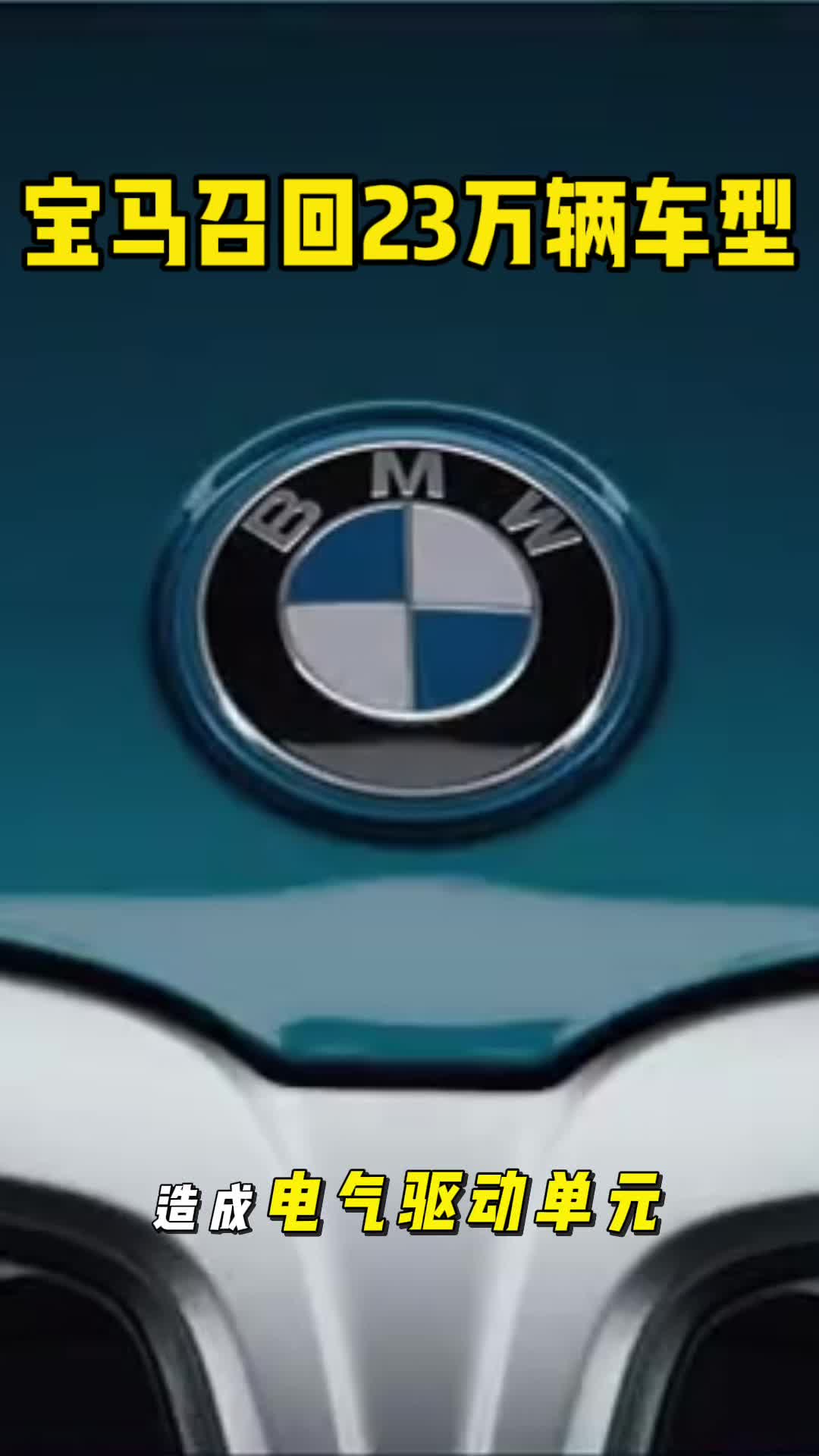#真车主才敢说的大实话 宝马召回23万辆车型 但是宝马的安全确实毋庸...