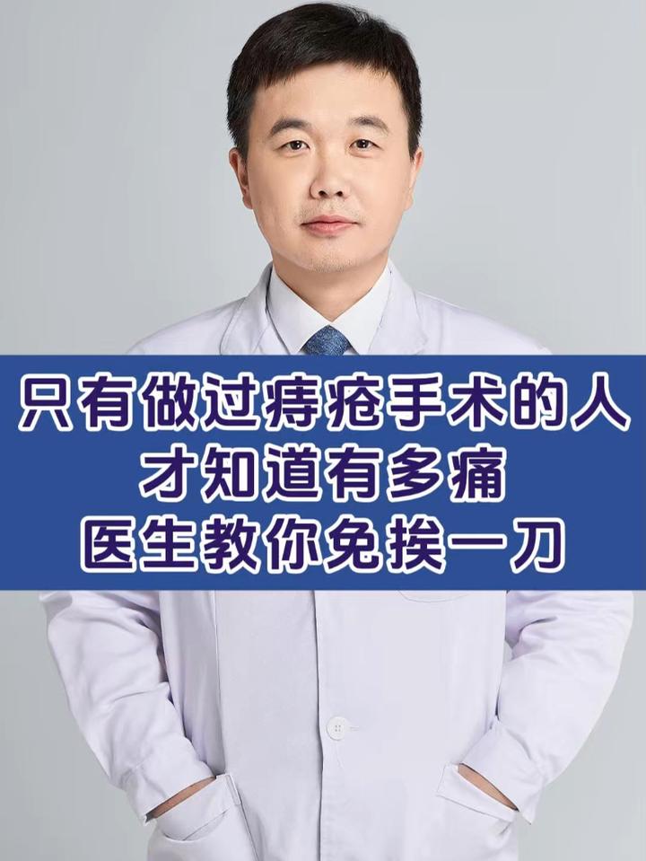 只有做过痔疮手术的人,才知道有多痛,医生教你免挨一刀 #硬核健康...