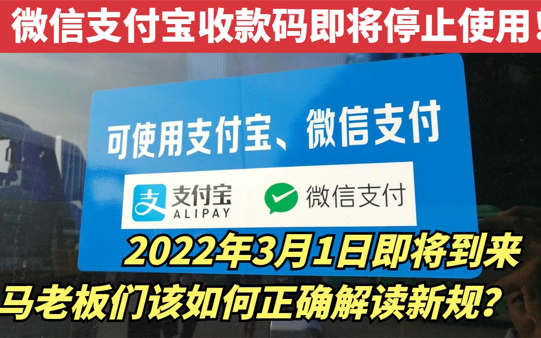2022年3月1日,微信支付宝收款码停止商用,该如何正确解读?