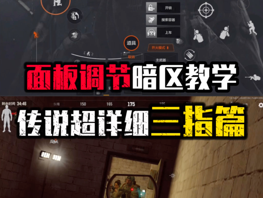 暗区超详细的三指键位和对应设置调节还不来学学!_手机游戏热门视频