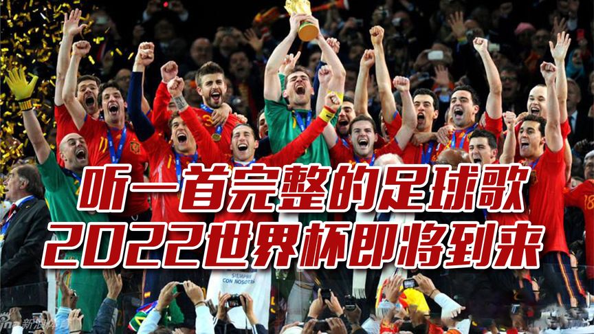 你有多久没听一首完整的足球歌曲了呢?2022世界杯即将到来