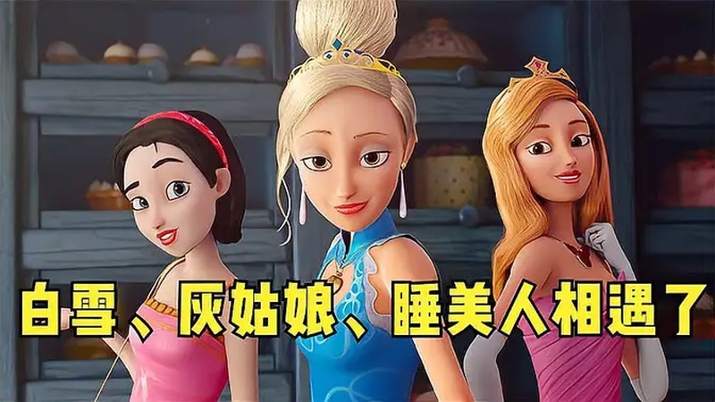 动画喜剧:三位迪士尼公主爱上同一王子,但王子的心却另有所属