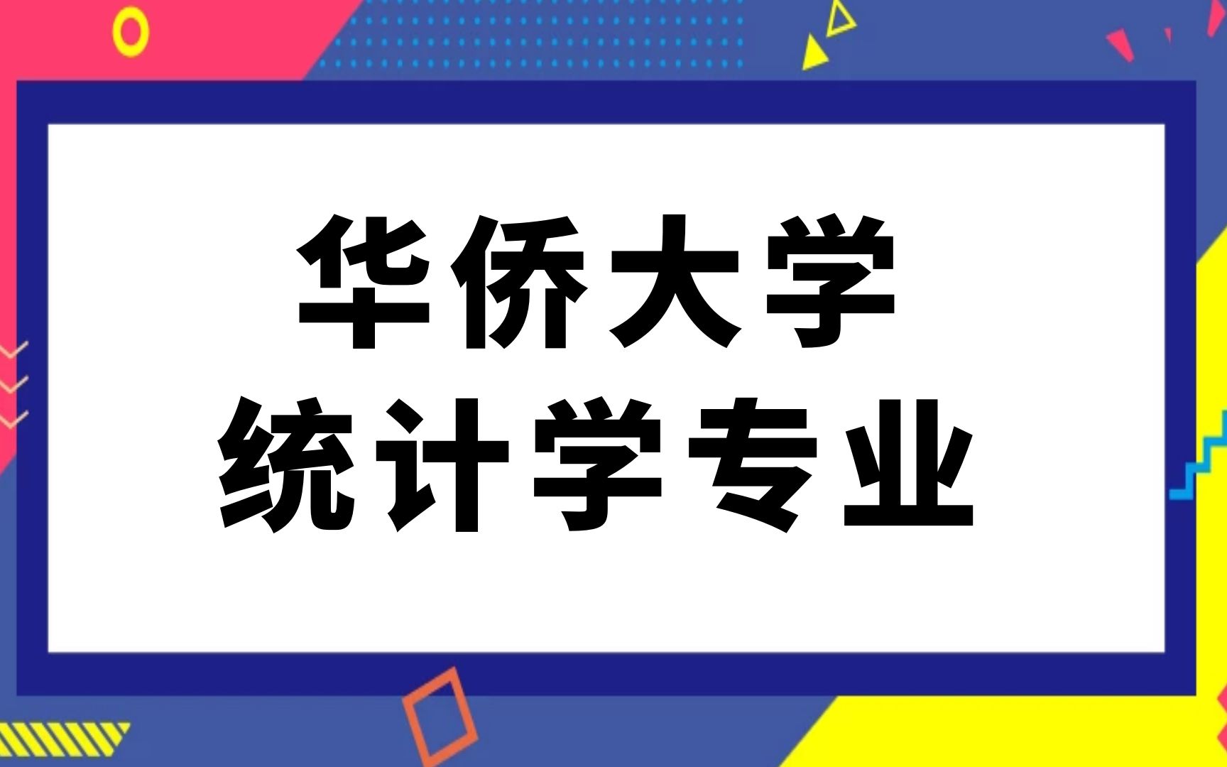 华侨大学统计学专业考研经验分享(803)统计学