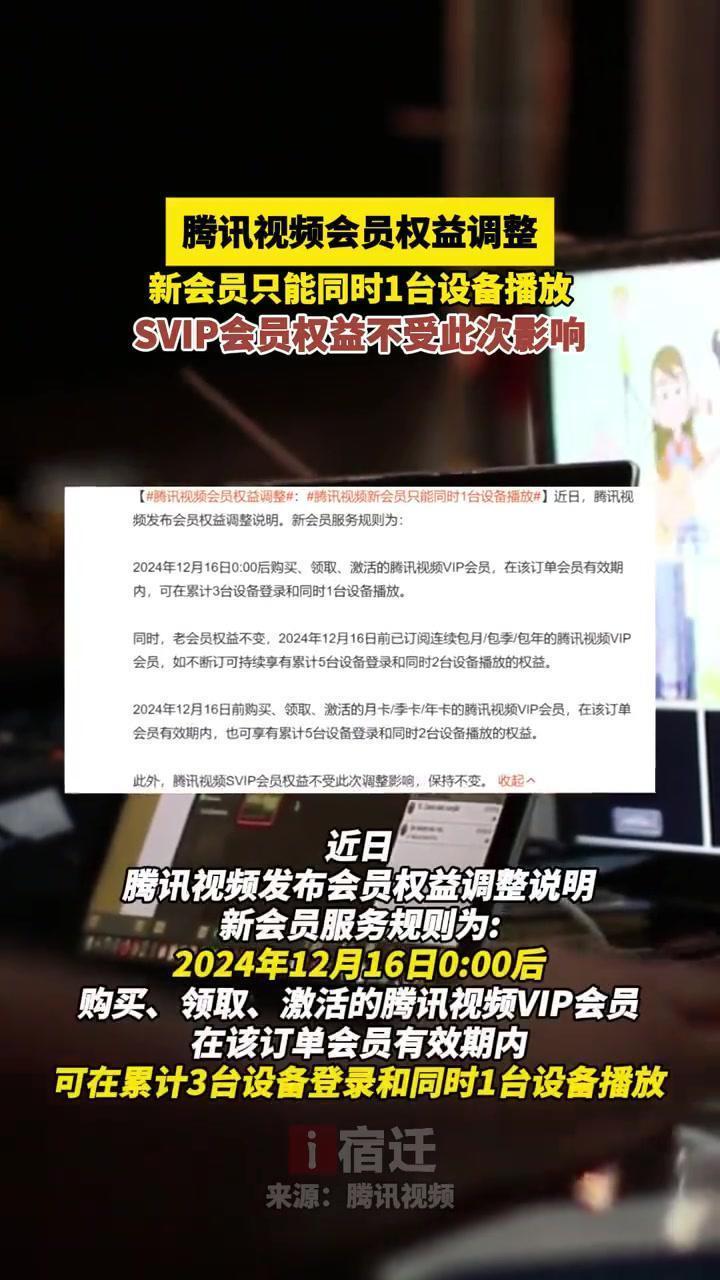 腾讯视频会员权益调整,新会员只能同时1台设备播放。