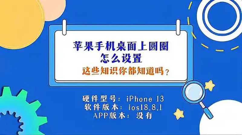 苹果手机桌面上圆圈怎么设置