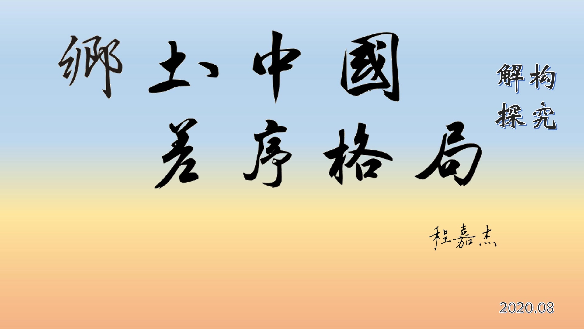 程嘉杰导读《乡土中国》,多维解说差序格局,以科研视角谈读书方法
