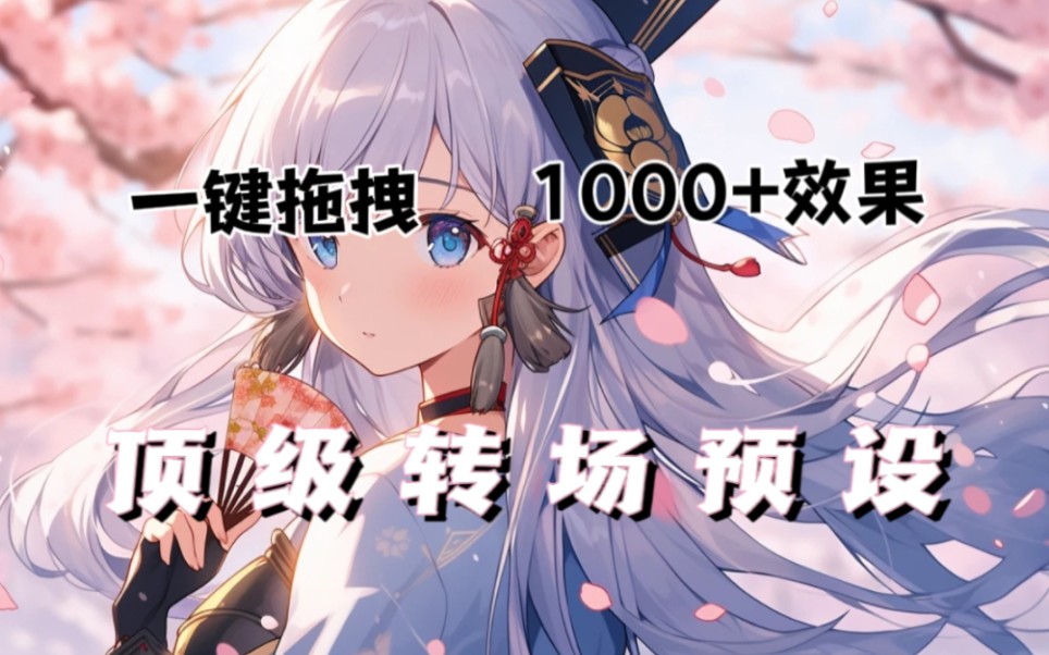 【PR预设】1000+效果随意拖拽,无需安装插件,新手小白必备~