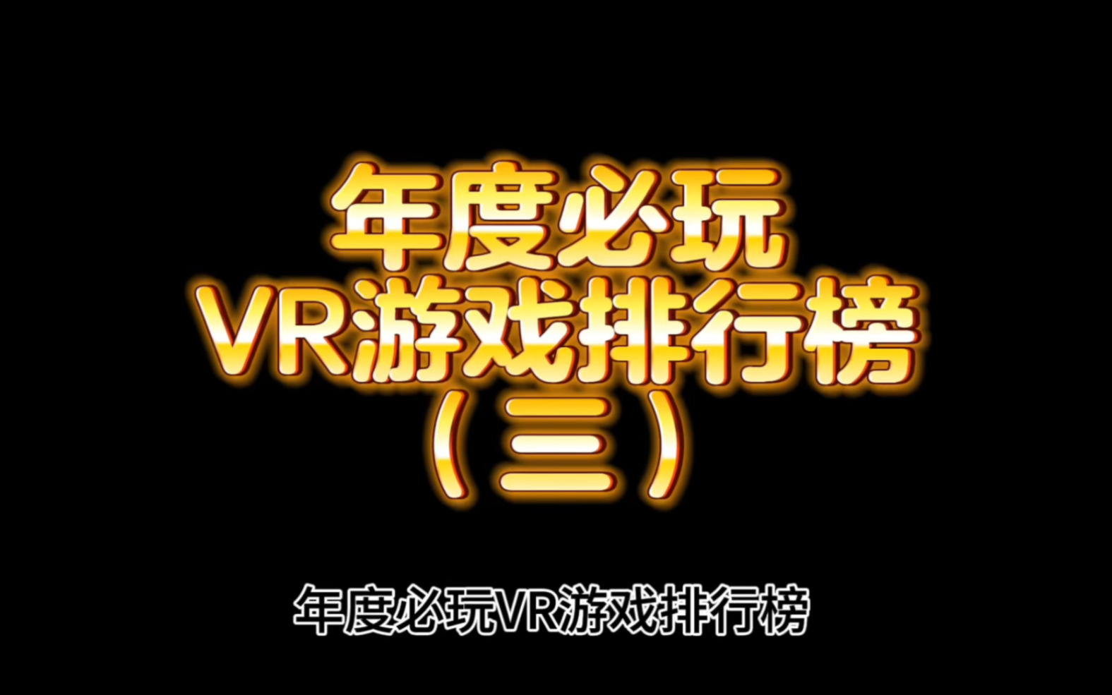 年度必玩VR排行榜(三)线下实体店玩的最久的VR游戏,你们通关了吗?