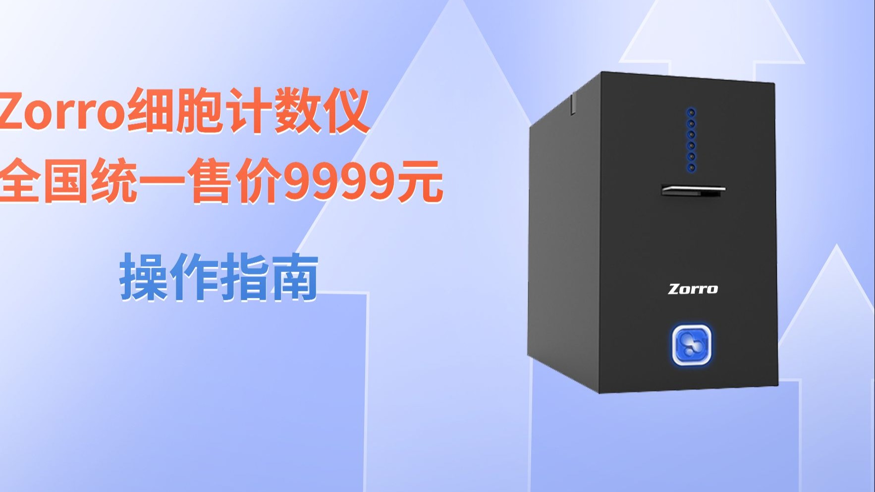 【Zorro细胞计数仪 操作指南】3分钟极简教程!从开机到出结果,手把手...