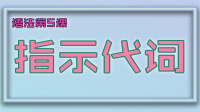 【语法第5课G05】指示代词