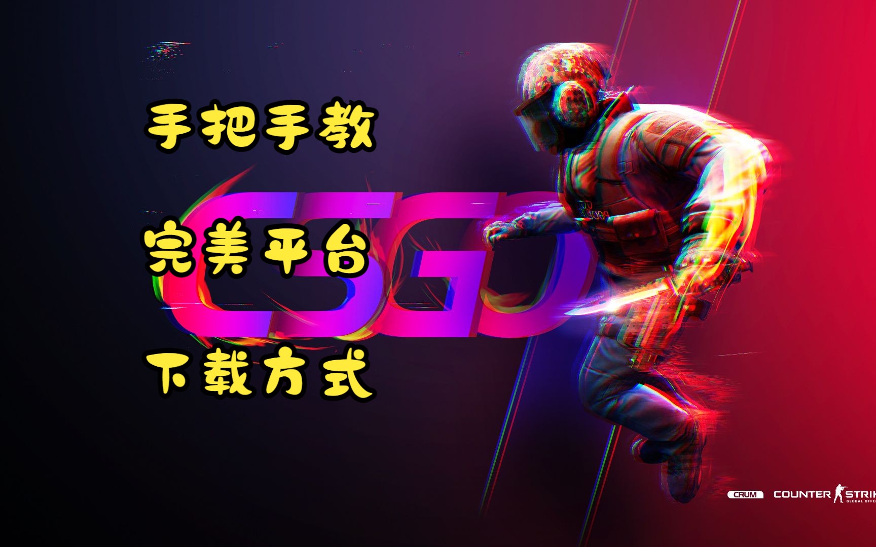 csgo完美世界竞技平台下载方法 但是麦克风坏了