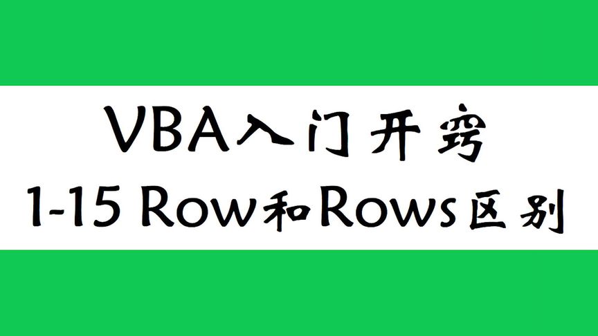 VBA入门教程,row和rows的区别,相差一字母效果大不一样学浪计划