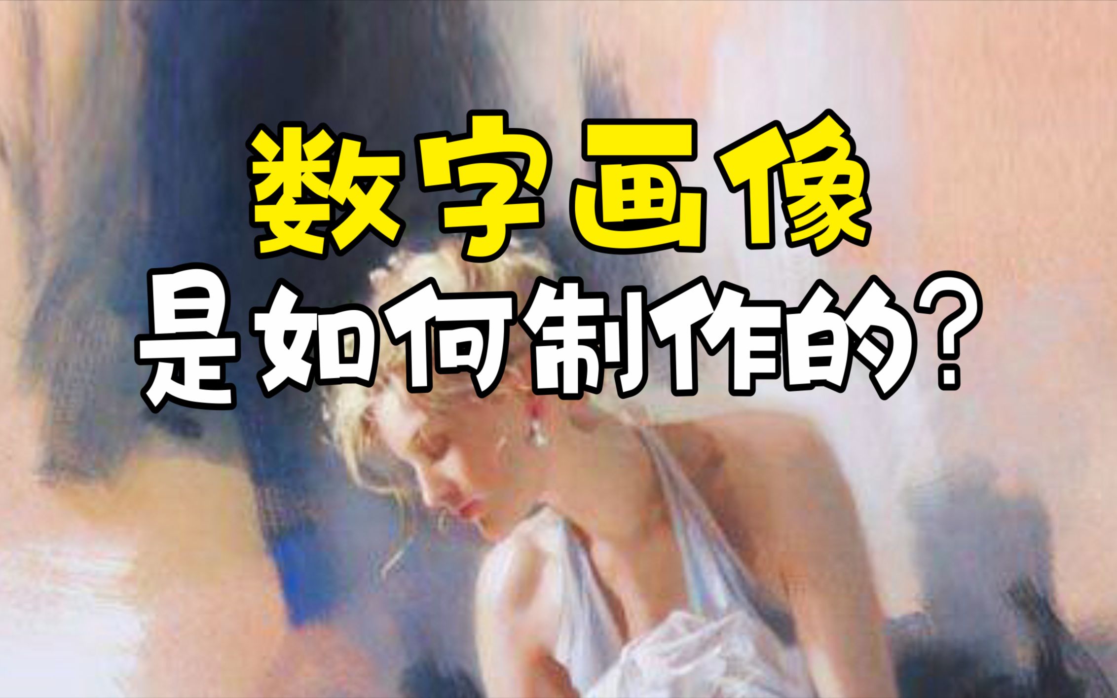 数字画像是如何制作的?先将照片导入电脑,再用笔刷擦出油画效果