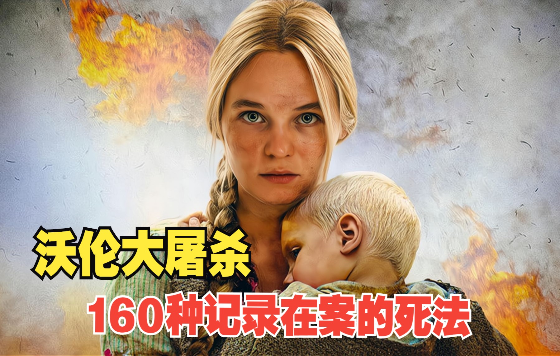 豆瓣8.3战争片:沃伦大屠杀,160种记录在案的死法,真实历史事件!不建议...