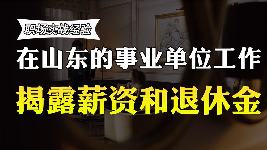 在山东的事业单位工作,薪资待遇和退休金曝光,比你高多少?