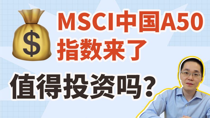 MSCI中国A50指数来了,值得投资吗?