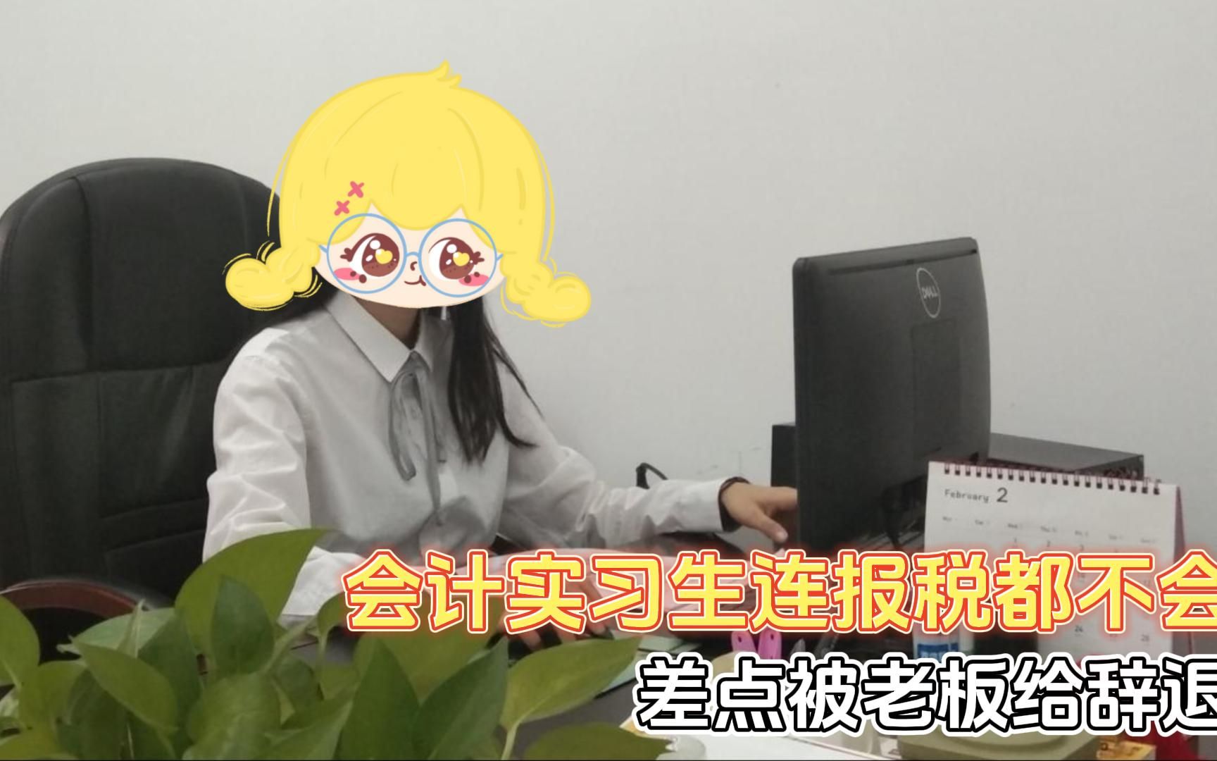 新来的会计实习生连报税都不会,老会计又不舍得教,差点被老板给辞退