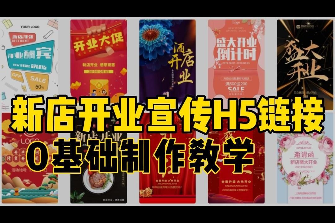 怎么宣传自己新开的店铺?新店开业推广朋友圈H5广告如何制作?