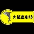 大鲨鱼-街坊 