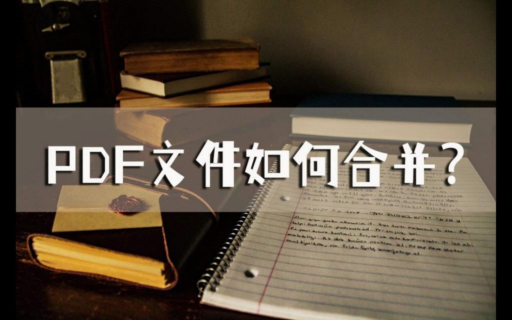 PDF文件如何合并,PDF合并看完你就知道了