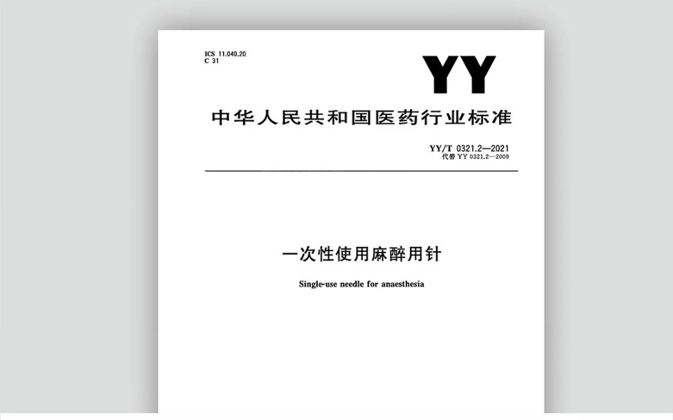 一次性使用麻醉用针 YY/T 0321.2-2021 医疗器械检测中心 医疗器械...