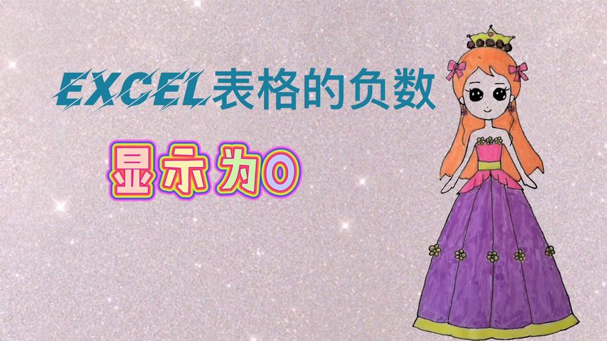 excel快速使表格中的负数显示为0