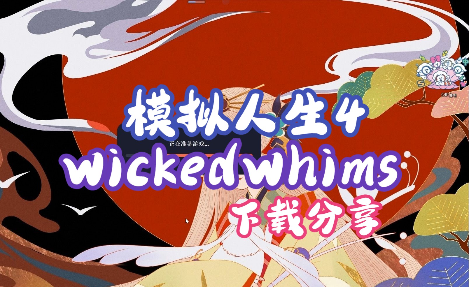 模拟人生 4wickedwhims绅士包分享1.105_哔哩哔哩bilibili_模拟人生4