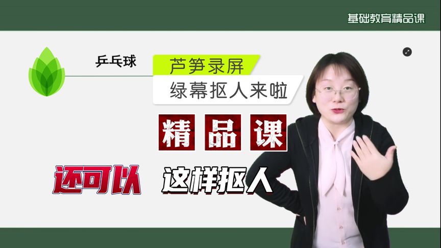 芦笋录屏的高清绿幕抠人来啦!还没录精品课的老师们快学会!