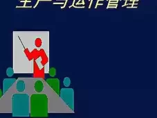 生产与运作管理01