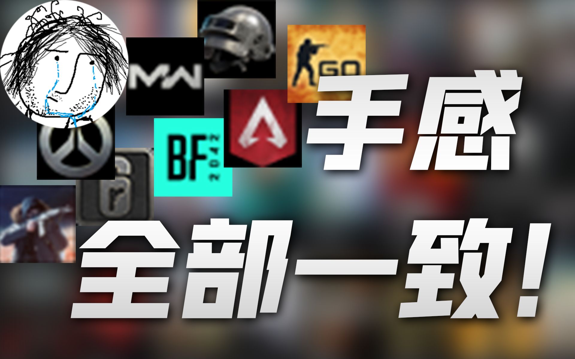 【教学向】科学统一所有fps游戏“开镜手感”的终极方法详细教学(...