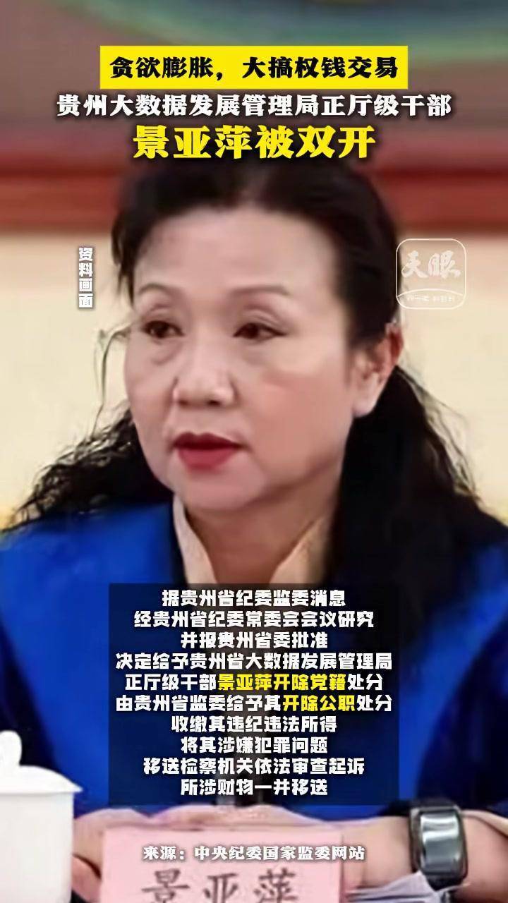 贪欲膨胀,大搞权钱交易!贵州大数据发展管理局正厅级干部景亚萍被...