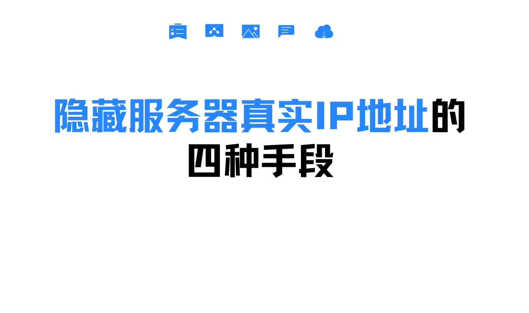 隐藏服务器真实IP地址的四种手段