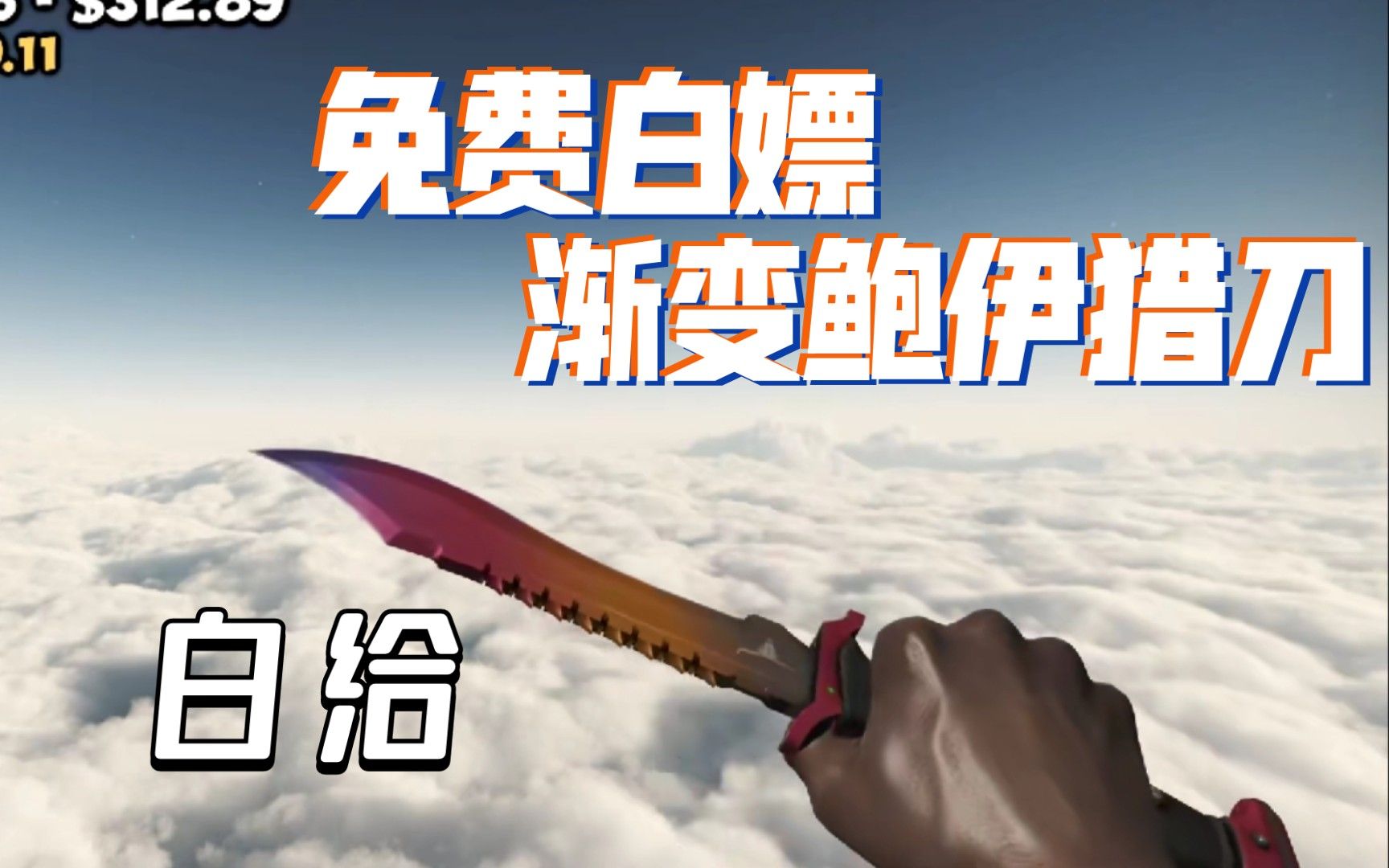 送你一把渐变鲍伊猎刀!进来点个赞就送!人少机会特别大!