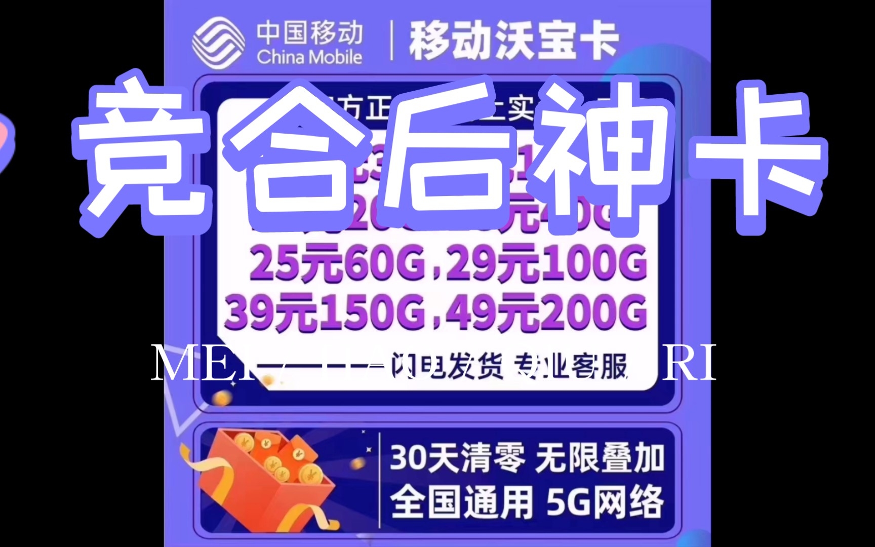 移动纯流量卡,都是通用流量,拒绝定向,首冲。