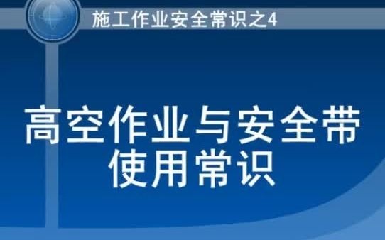 高处作业安全带使用常识