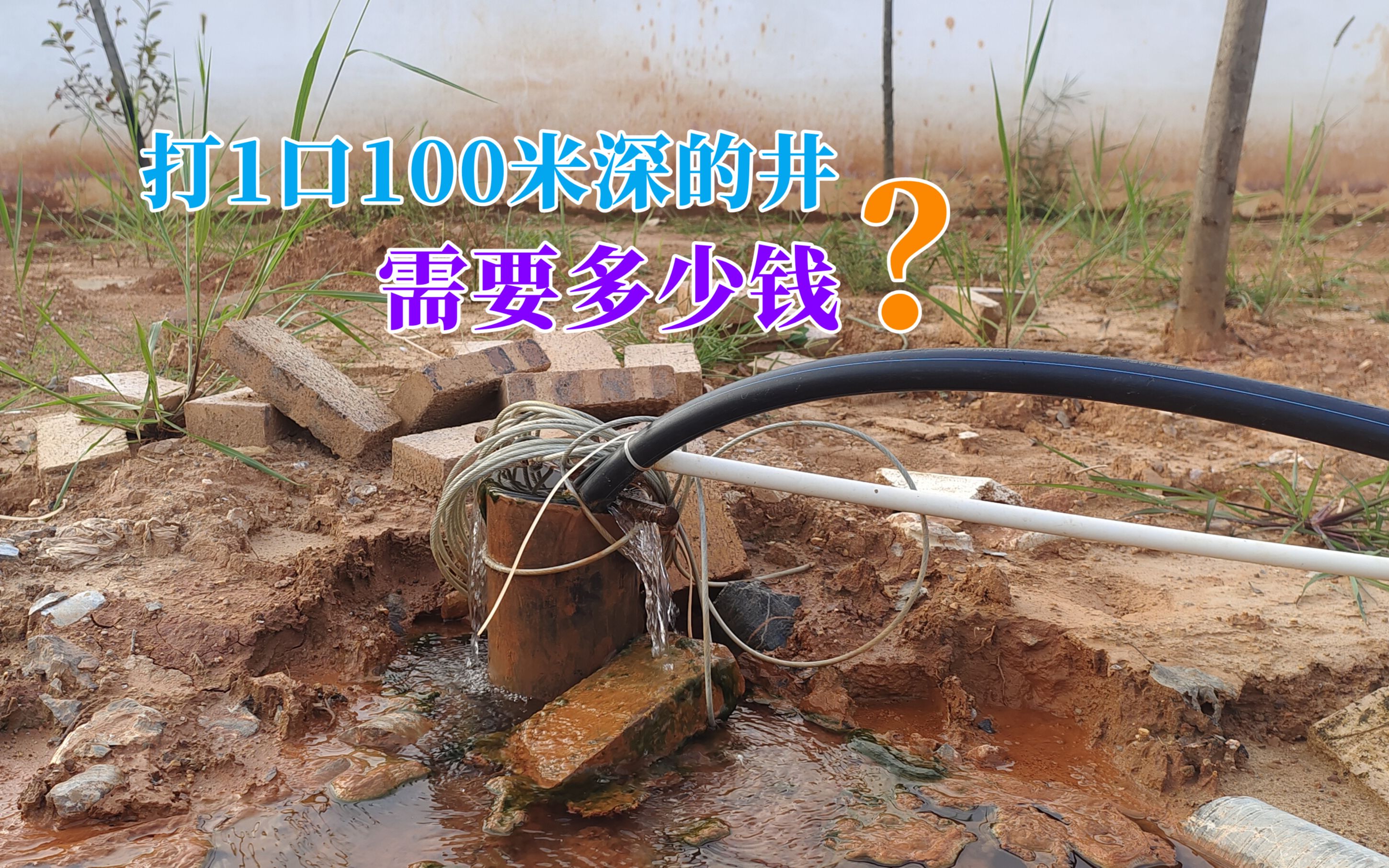 打1口水井需要多少钱?单价与什么有关?包水和米数有什么区别?