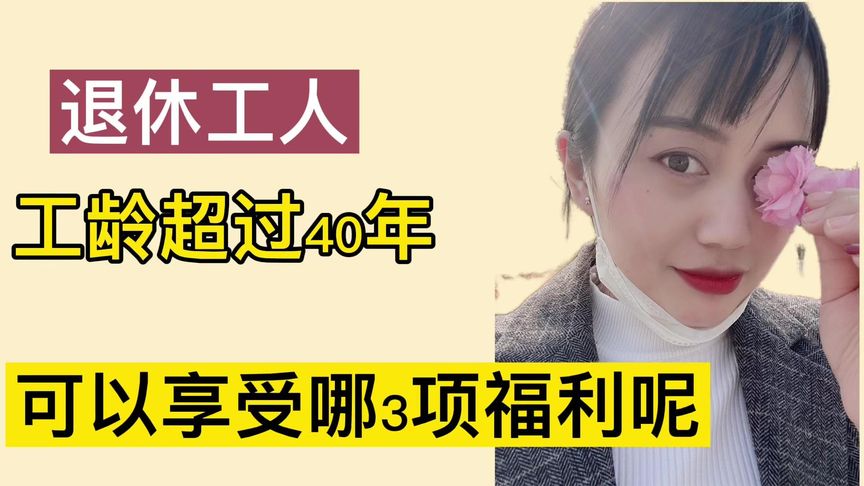 工龄超过40年的退休工人,有3项好政策,看看你有吗?