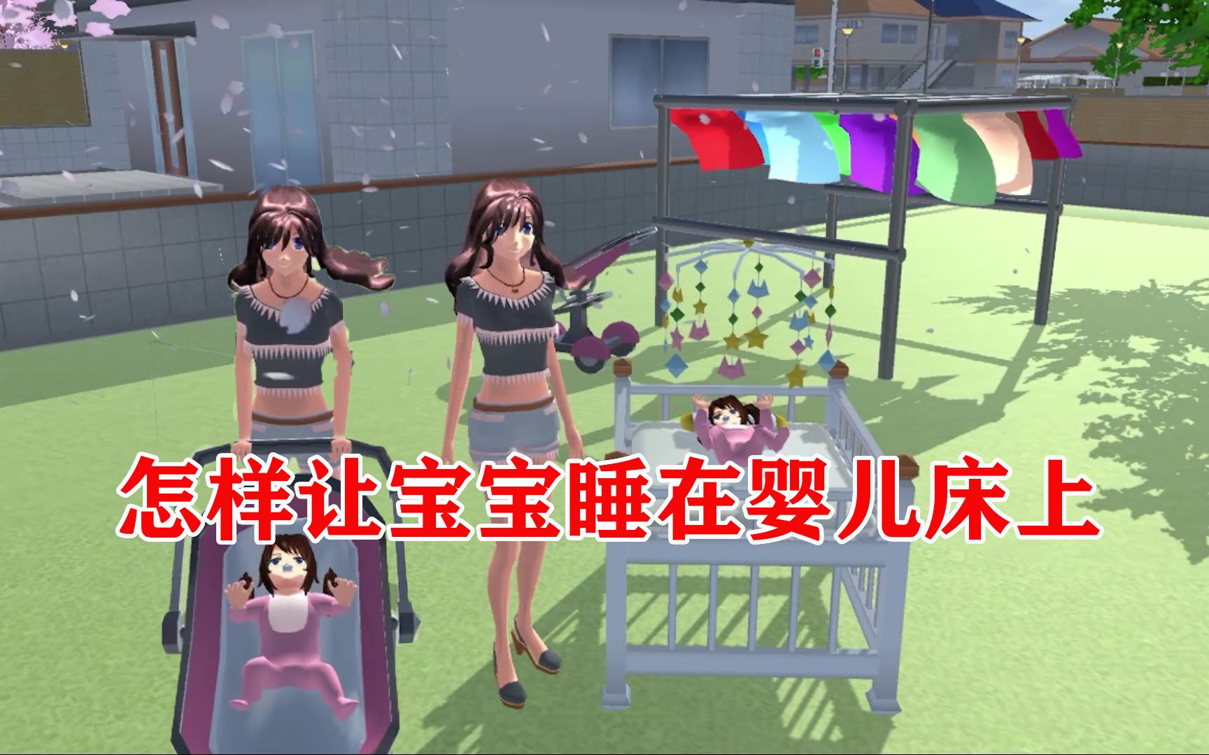 樱花校园模拟器:让宝宝睡在婴儿床上!推宝宝和喂奶的教程!