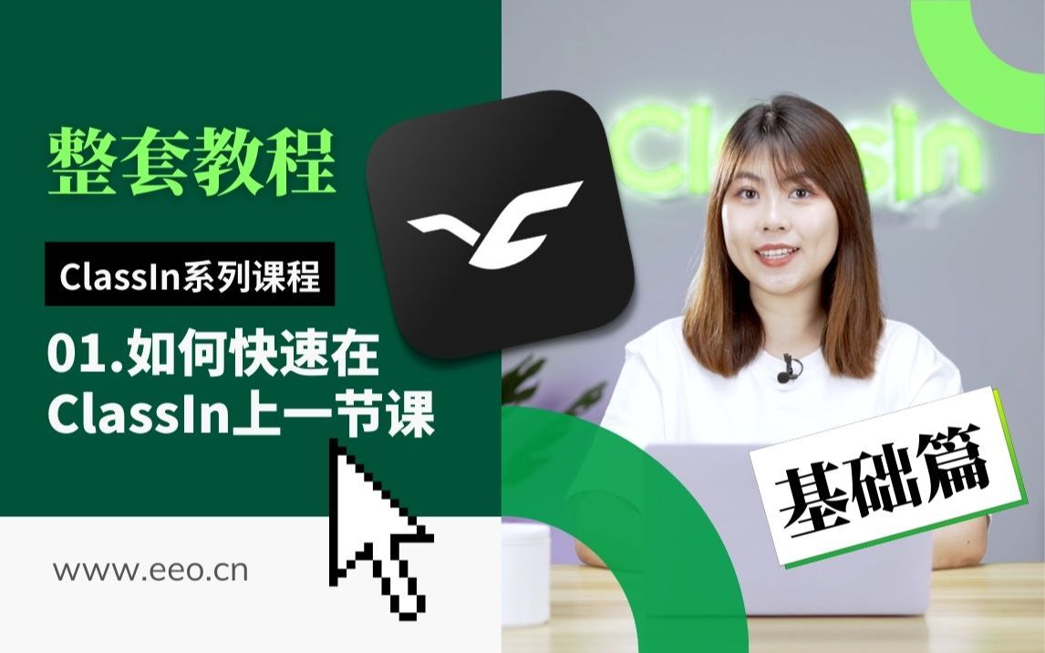 ClassIn系列课程-01.如何快速在ClassIn上一节课