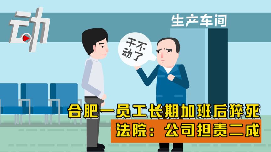员工连续加班12小时猝死,公司仅担责2成,到底何时能健康工作?