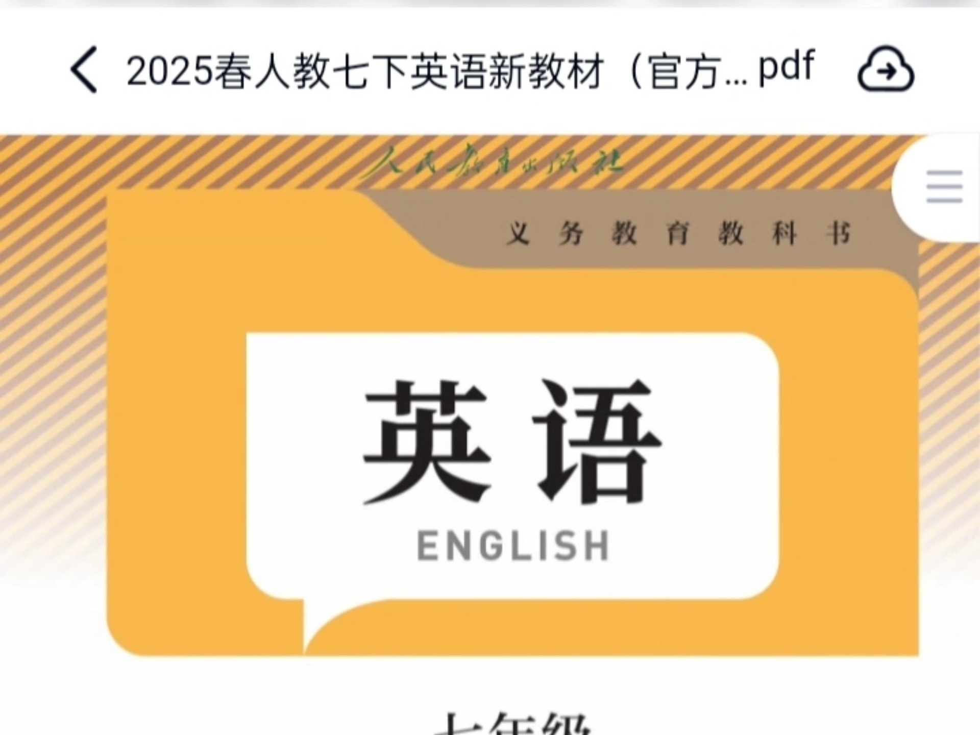 2025春初中英语PEP人教版七年级下册电子课本PDF文档#2025春...