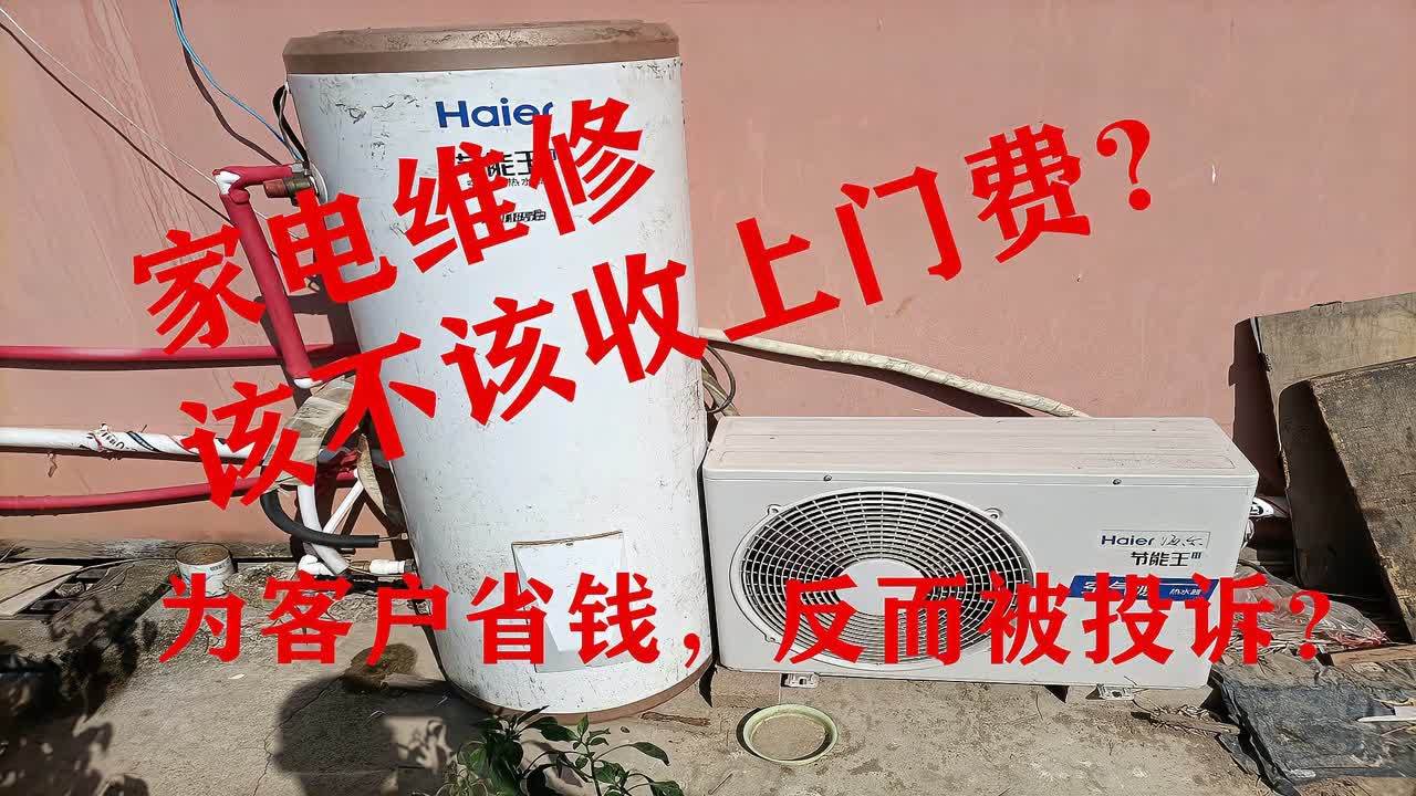 做家电维修该不该收取上门费?因为不换配件修好了,.