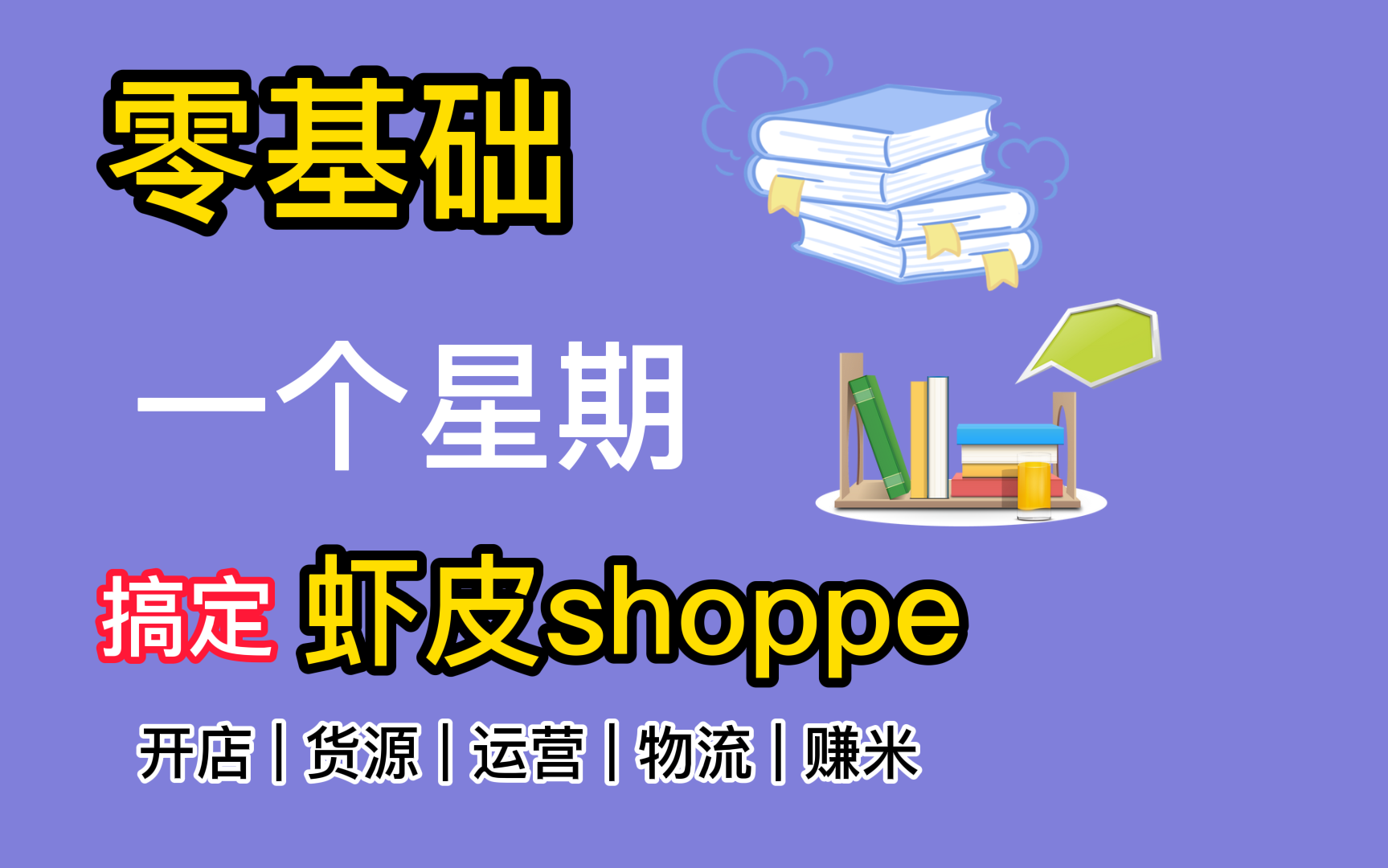...星期整理的的虾皮shopee教程,零基础虾皮shopee跨境电商入门教程