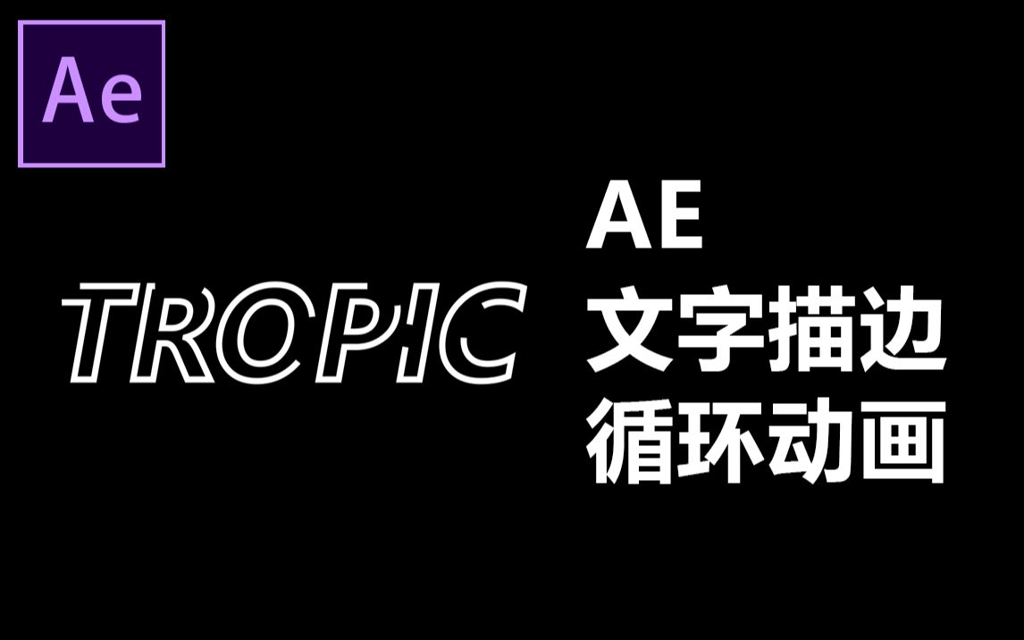 【电池】AE | 用修剪路径制作文字动态效果