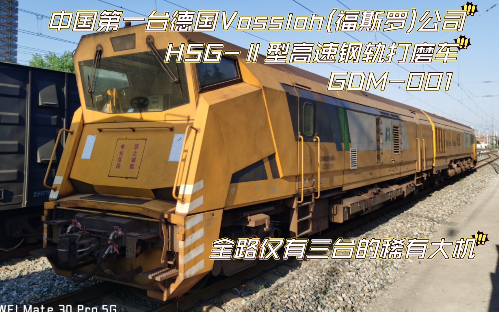 【中国铁路】从德国远道而来的朋友，中国铁路第一台德国Vossloh(福斯罗)HSG-Ⅱ型高速钢轨打磨车，车号GDM-001，全路仅有三台