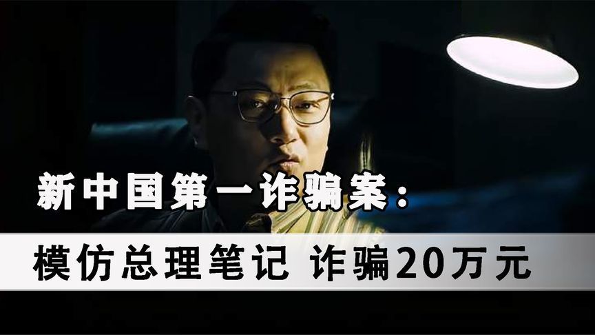 男子模仿领导人笔迹,骗取银行20万,被判死刑