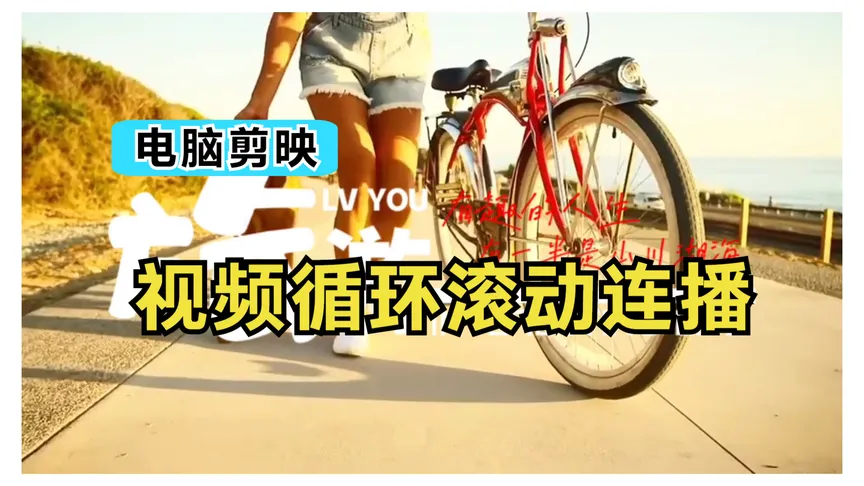 电脑剪映:循环滚动视频连播效果 连续滚动播放视频相册