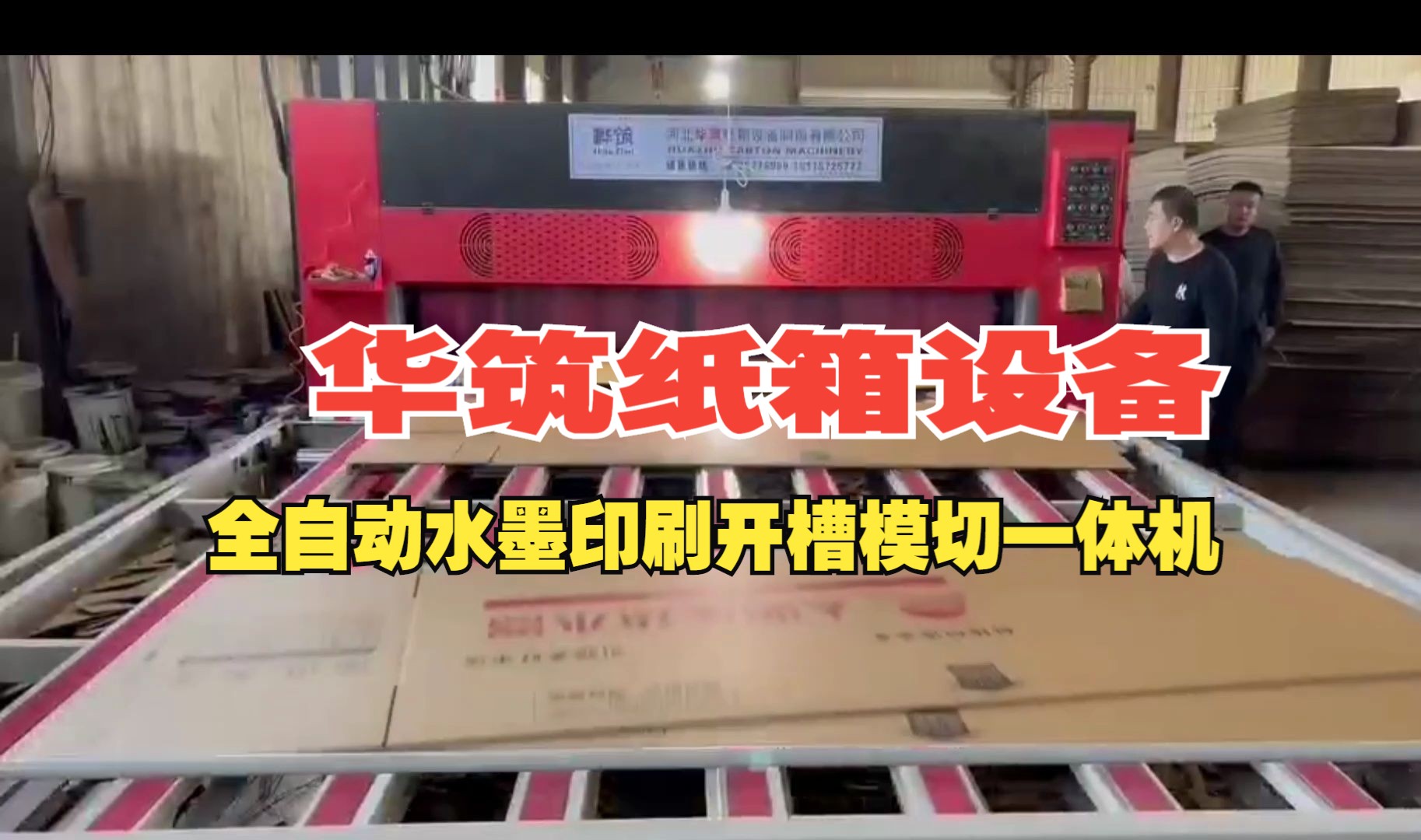 水墨印刷开槽模切机A全自动轻压前缘印刷机